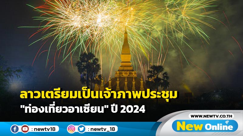 Laos Prepares to Host 2024 ASEAN Tourism Forum on Quality and ... Laos Prepares to Host 2024 ASEAN Tourism Forum on Quality and ...